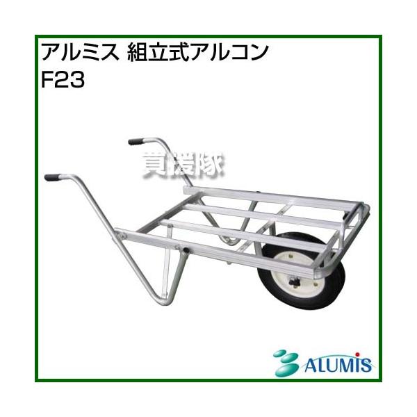 納期について：【取寄】通常3〜5日の発送予定(土日祝除く)■仕様メーカー:アルミス品名:組立式アルコン品番:F23JANコード:4535601004486本体サイズ(全長×全高×全幅):約1300×550×590mm発注単位:3荷台有効長さ...