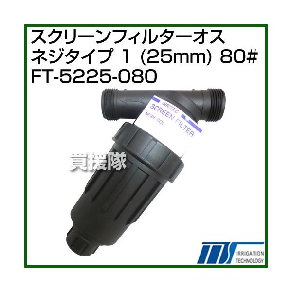 納期について：【取寄】通常3〜5日の発送予定(土日祝除く)■仕様メーカー:株式会社イリテック品名:スクリーンフィルターオスネジタイプ 1 (25mm) 80#品番:FT-5225-080メッシュサイズ:80#取付口径:25mm【水周り 水栓...