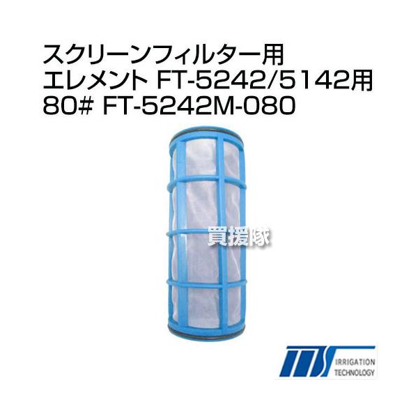 納期について：【取寄】通常3〜5日の発送予定(土日祝除く)■仕様メーカー:株式会社イリテック品名:スクリーンフィルター用エレメント FT-5242/5142用 80# 品番:FT-5242M-080メッシュサイズ:80#スクリーン材質:ステ...