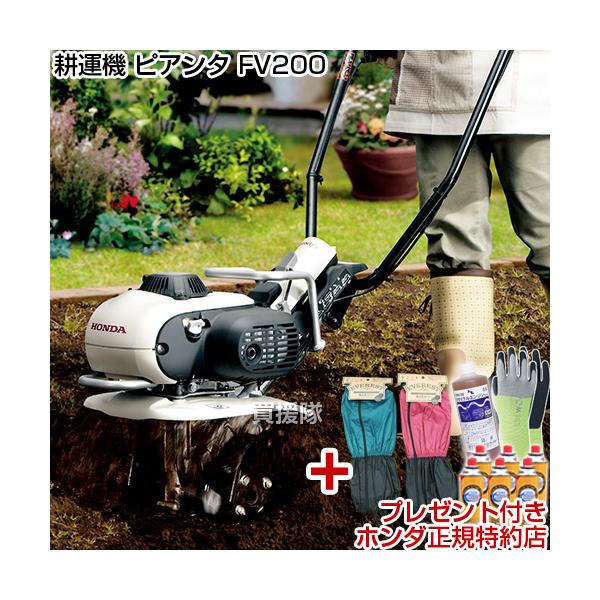 買援隊オリジナル商品保証対象商品。詳細はＰＣページをご覧ください。耕運機 ホンダ Honda  納期について：通常1〜3日で発送予定(土日祝除く）【送料無料】【30坪用クラス】【ピアンタ FV200】【耕耘機アタッチセット 父の日】★正規販...