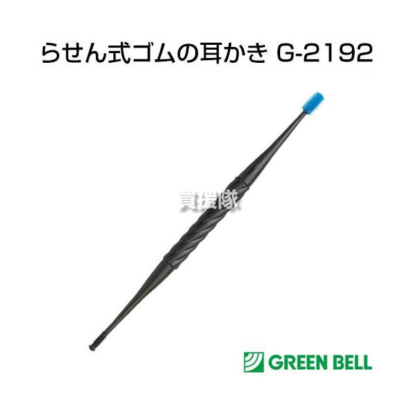 納期について：通常1〜3日で発送予定(土日祝除く)二重螺旋構造螺旋式の耳かきが耳垢を残すことなくごっそりとキャッチします。やわらかブラシは心地良さを与えてくれ、丸洗いが可能なため、衛生面でも非常に優れている耳かきです。■仕様メーカー:グリー...