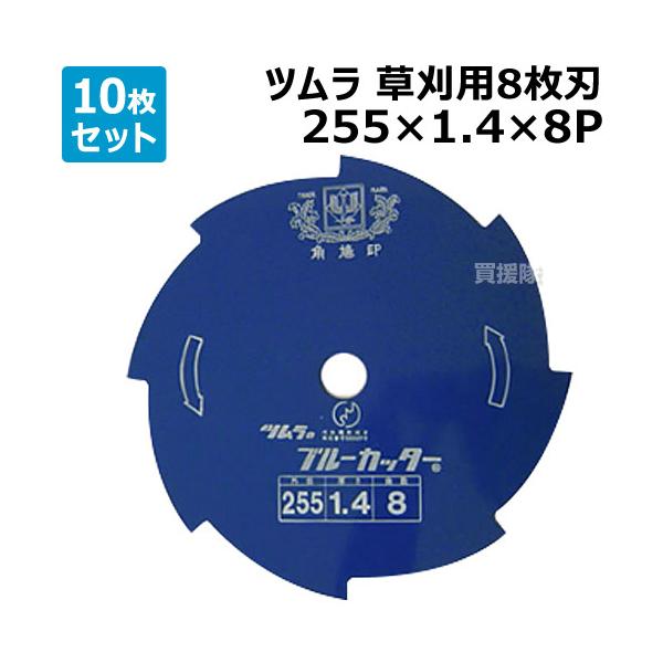 納期について：通常1〜3日で発送予定(土日祝除く)■仕様メーカー:ツムラ(津村鋼業)品名:ブルーカッター 草刈用カッター品番:G10-6外形(mm):255厚さ(mm):1.4刃数:8刃型:巴入数:10枚【角鳩印 替刃 草刈り機 部品 研磨...