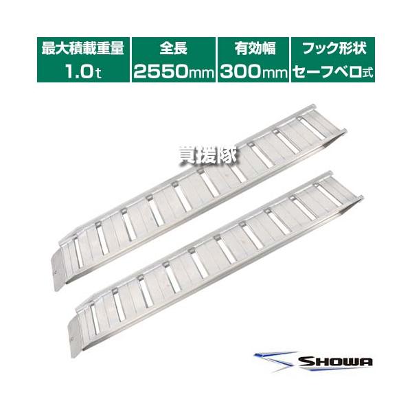 納期について：受注生産となります■仕様メーカー:昭和ブリッジ品名:アルミブリッジ GP-S型 1.0t/2本セット 300幅 セーフベロ品番:GP-255-30-10SK最大積載重量:1.0tフック形状:セーフベロ1本あたりの寸法(mm):...