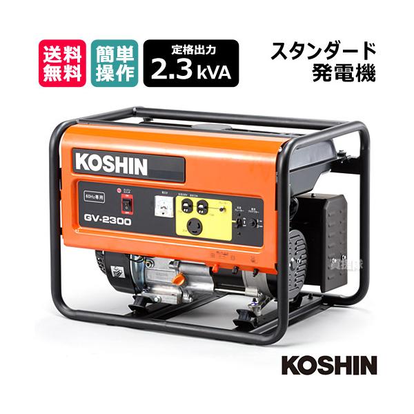 納期について：メーカー直送品(代引き不可)■仕様メーカー:工進品名:スタンダード 発電機 2.3KVA (60Hz)品番:GV-2300JANコード:4971770651135本体サイズ(全長×全高×全幅):約445×457×615mm重量...