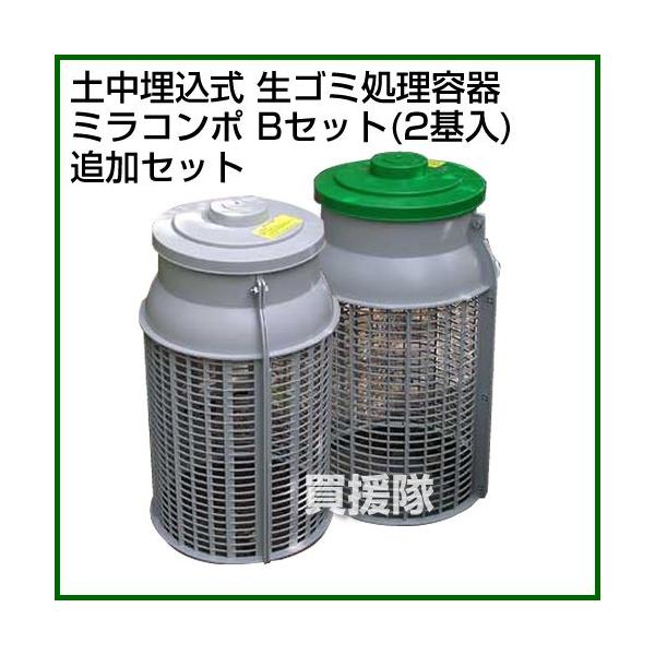 納期について：メーカー直送品(代引き不可)■仕様品名:ミラコンポ　Bセット(2器入)追加セット品番:PC-300Bメーカー:広田産業寸法:直径30cm×高さ50cm容積:30L/個【ミラコンポ セット別内容】・Aセット・・本体数4基、蓋数4...