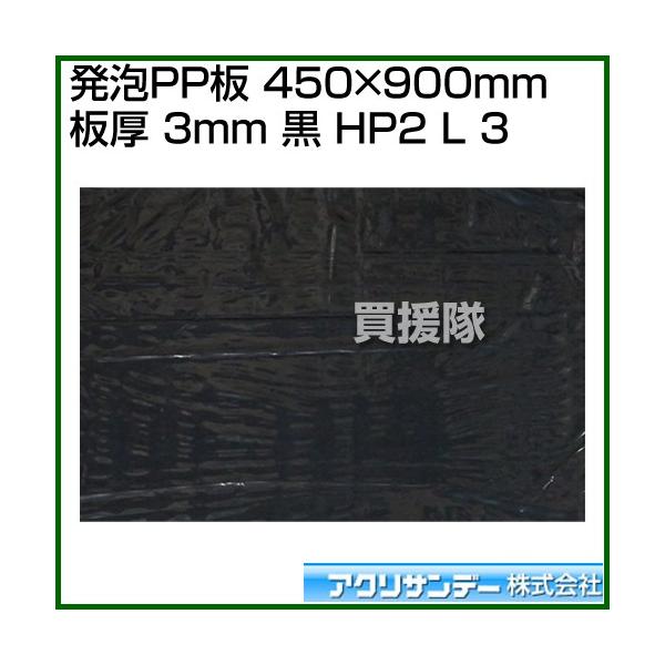 納期について：【取寄】7〜10日での発送予定(土日祝除く)■仕様メーカー:アクリサンデー品名:発泡PP板 450mm×900mm 板厚 3mm 黒品番:HP2 クロ L 3JANコード:4953463917971カラー:黒サイズ:450mm...
