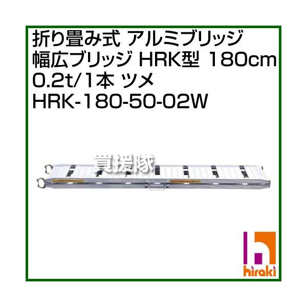 納期について：通常1〜3日で発送予定(土日祝除く）■仕様メーカー:ヒラキ品名:折り畳み式 アルミブリッジ 幅広ブリッジ HRK型 180cm 500幅 0.2t/1本 [ツメ]品番:HRK-180-50-0.2W重量:約9kg最大積載重量:...