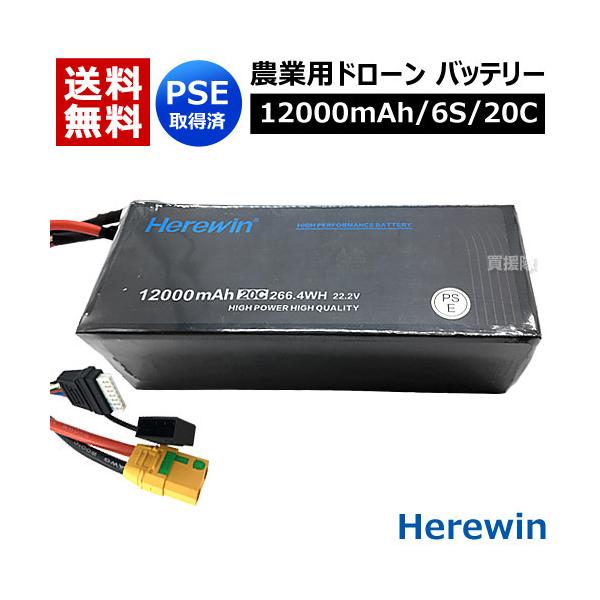 納期について：【在庫あり】注文確認後、商品検品を行った後に出荷いたします【PSE取得済み】■仕様メーカー:Herewin品名:(農業用) ドローン用 バッテリー電圧:6S/22.2V容量:12000mAh本体サイズ:約185×76×56mm...