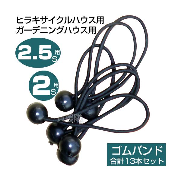 【送料無料】納期について：通常1〜3日で発送予定(土日祝除く）ヒラキ サイクルハウス専用ゴムバンド（カバー留め具）です。弊社オリジナル商品のガーデニングハウスのゴムバンドにもご利用いただけます。2Sと2.5Sの必要本数の13本セットでの販売...