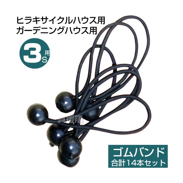 【送料無料】納期について：通常1〜3日で発送予定(土日祝除く）ヒラキ サイクルハウス専用ゴムバンド（カバー留め具）です。弊社オリジナル商品のガーデニングハウスのゴムバンドにもご利用いただけます。3Sの必要本数の14本セットでの販売となります...