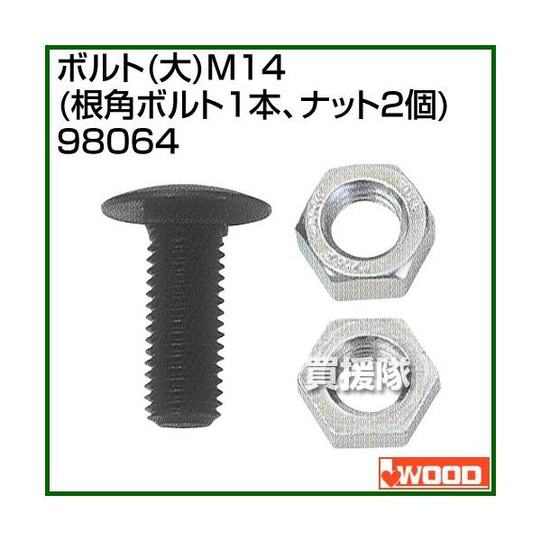 納期について：【取寄】通常3〜5日の発送予定(土日祝除く)最強乗用モア(大)全機種対応 ボルト(大) M14■仕様メーカー:アイウッド品名:ボルト (大) M14 (根角ボルト1本、ナット2個)品番:98064JANコード:49397529...