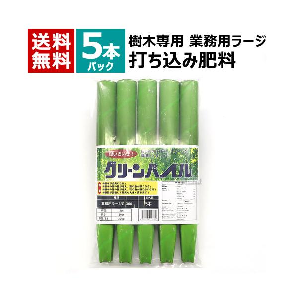 納期について：通常1〜3日で発送予定(土日祝除く)グリーンパイルは、樹木に有効な化学肥料を紙管に溶融充填し、簡単に、深層まで施肥できるよう開発された「樹木専用打ち込み肥料」です[土壌条件]土壌が比較的やわらかい場所。中高木【グリーンパイルの...