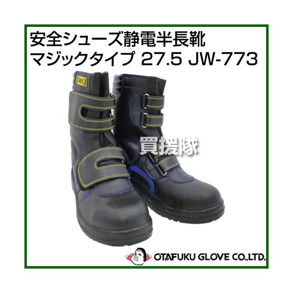 【超特価sale開催】 安全靴 安全シューズ静電半長靴マジックタイプ #JW-773 おたふく手袋株式会社 yoshiyuki0804.sub.jp
