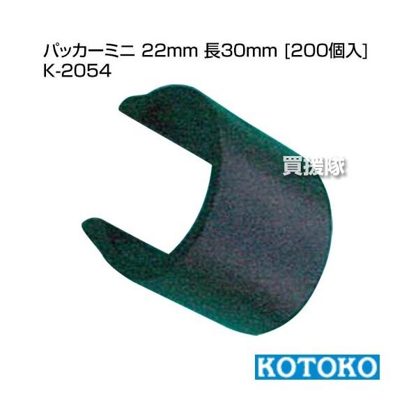 納期について：【取寄】通常3〜5日の発送予定(土日祝除く)●コーワパッカーミニに新しく22mmが追加されました！金具不使用でも強度があります。また金具を使用していないので錆の心配がなく、分別の必要がございません。長さが短いのでハウスのアーチ...