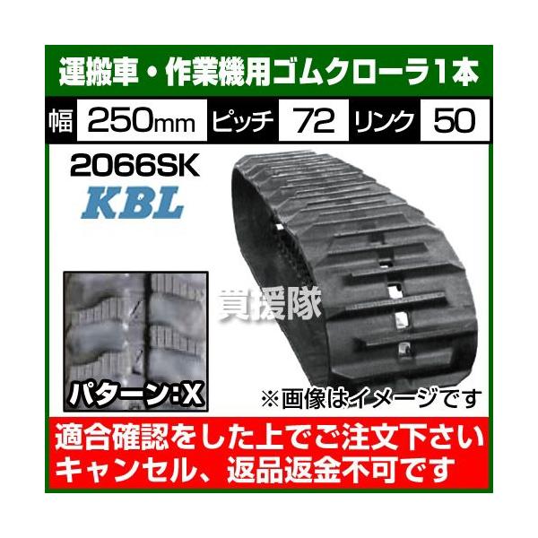 【送料無料】納期について：メーカー直送品(代引き不可)KBL農業機械用クローラは全て「JLL」マークを刻印しています。JLL工法により安定した品質と高耐久性を実現しました。ロット管理により確実な品質保証をお約束します。■仕様メーカー:KBL...