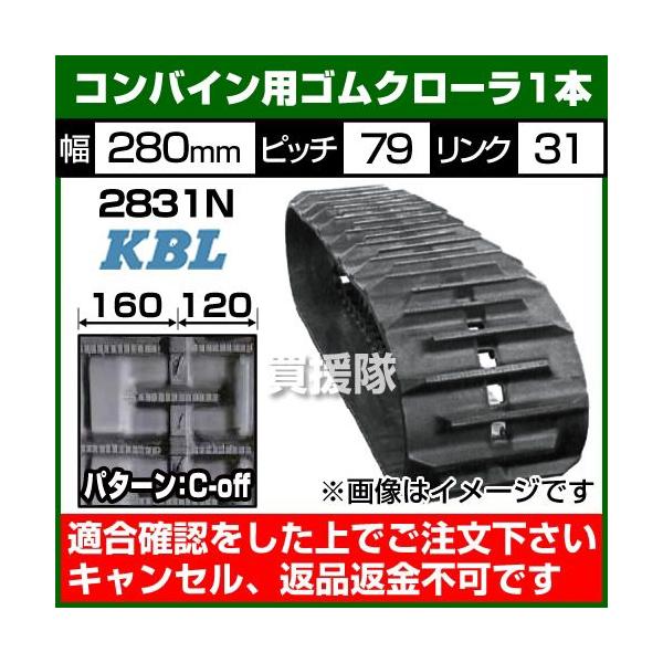 【送料無料】納期について：メーカー直送品(代引き不可)KBL農業機械用クローラは全て「JLL」マークを刻印しています。JLL工法により安定した品質と高耐久性を実現しました。ロット管理により確実な品質保証をお約束します。■仕様メーカー:KBL...