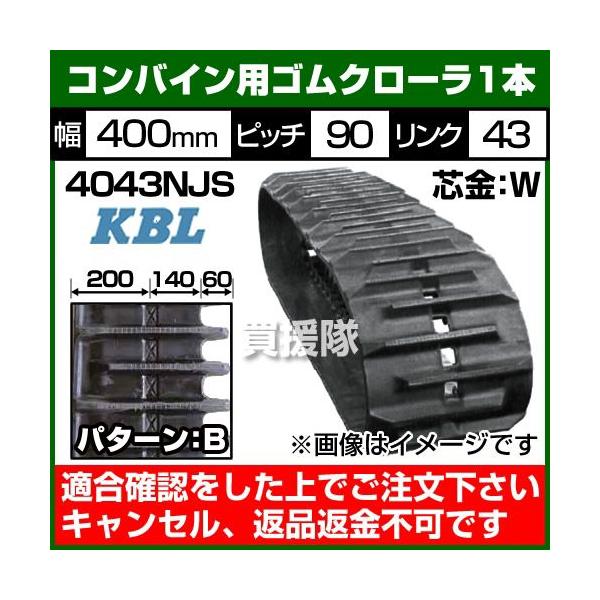 【送料無料】納期について：メーカー直送品(代引き不可)KBL農業機械用クローラは全て「JLL」マークを刻印しています。JLL工法により安定した品質と高耐久性を実現しました。ロット管理により確実な品質保証をお約束します。■仕様メーカー:KBL...
