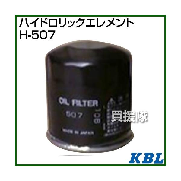 納期について：【取寄】通常3〜5日の発送予定(土日祝除く)■仕様メーカー:KBL品名:農業機械用エレメント ハイドロリックエレメント品番:H-507JANコード:4562499781526本体サイズ(全長×全高×全幅):約80×100×80...