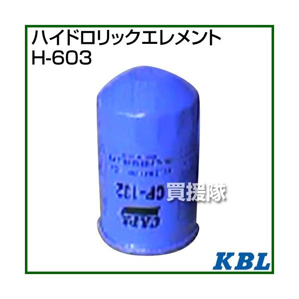 納期について：【取寄】通常3〜5日の発送予定(土日祝除く)■仕様メーカー:KBL品名:農業機械用エレメント ハイドロリックエレメント品番:H-603JANコード:4562499781427本体サイズ(全長×全高×全幅):約93×132×93...