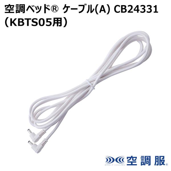 納期について：メーカー直送品(代引き不可)■仕様メーカー:空調服(R)品名:空調ベッド(R) KBTS05用 ケーブル(A)品番:CB24331適合:空調ベッド(R) 風眠 KBTS05用備考:この商品は、(株)空調服の特許及び技術を使用し...