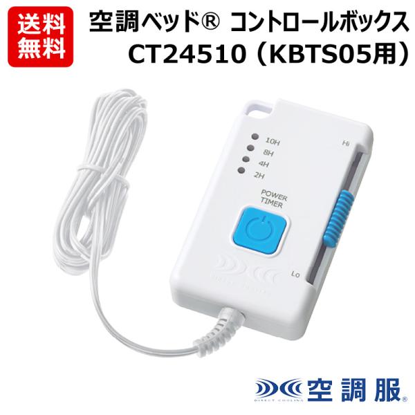 納期について：メーカー直送品(代引き不可)■仕様メーカー:空調服(R)品名:空調ベッド(R) KBTS05用 コントロールボックス品番:CT24510適合:空調ベッド(R) 風眠 KBTS05用備考:この商品は、(株)空調服の特許及び技術を...