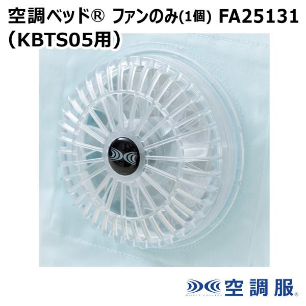 納期について：メーカー直送品(代引き不可)■仕様メーカー:株式会社空調服品名:空調ベッド(R) KBTS05用 ファン 1個品番:FA25131適合:空調ベッド(R) 風眠 KBTS05用備考:この商品は、(株)空調服の特許及び技術を使用し...