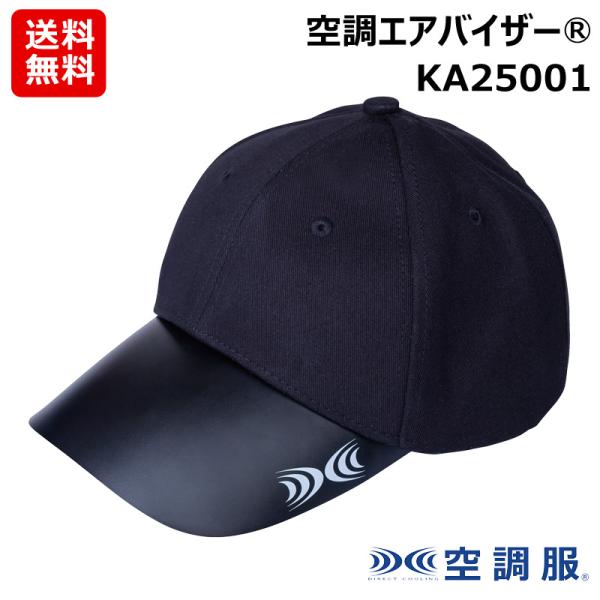 納期について：メーカー直送品(代引き不可)■仕様メーカー:株式会社空調服品名:空調エアバイザー(R)品番:KA25001カラー:ブラック質量:約231gクラウンのサイズ調整寸法:約53〜65cm出力切替(動作時間):弱(約5時間)、強(約2...