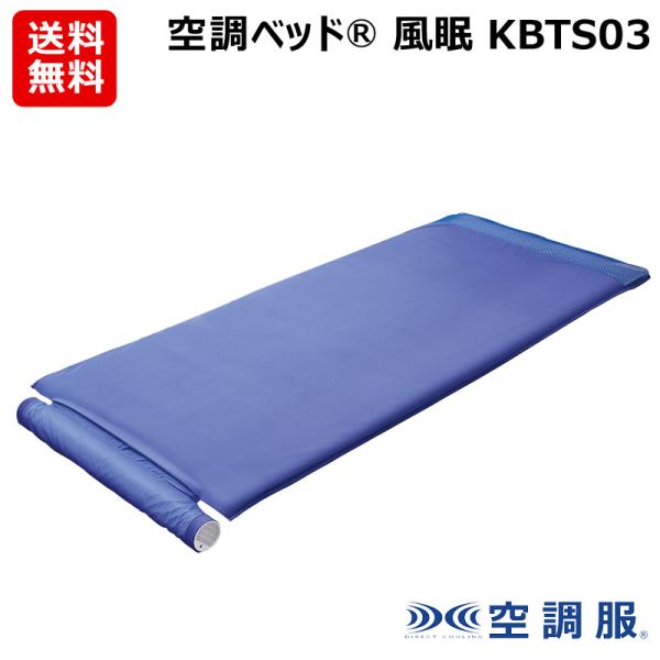 納期について：メーカー直送品(代引き不可)■仕様メーカー:空調服(R)品名:空調ベッド(R) 風眠品番:KBTS03JANコード:4589886348445重量:約2kg本体寸法:(横)約92cm、(縦)約200cm(シングルベッドサイズ)...