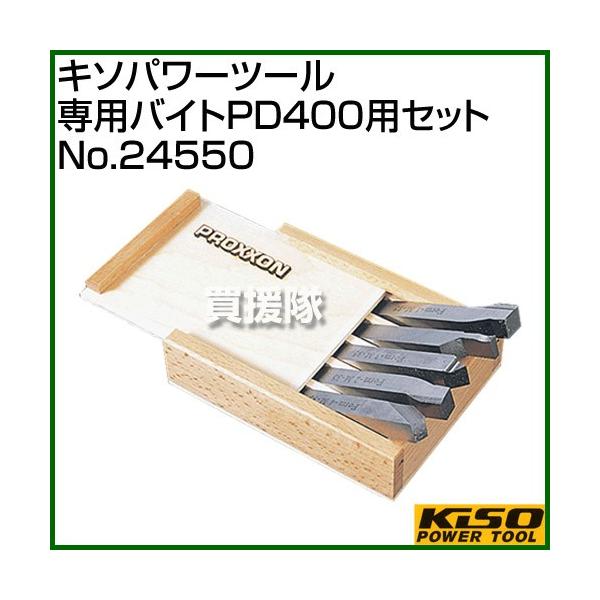 納期について：【取寄】7〜10日での発送予定(土日祝除く)■仕様メーカー:キソパワーツール品名:専用バイトPD400用セット品番:No.24550JANコード:4952989245506適合機種:No.24400(PD400専用)【マイクロ...