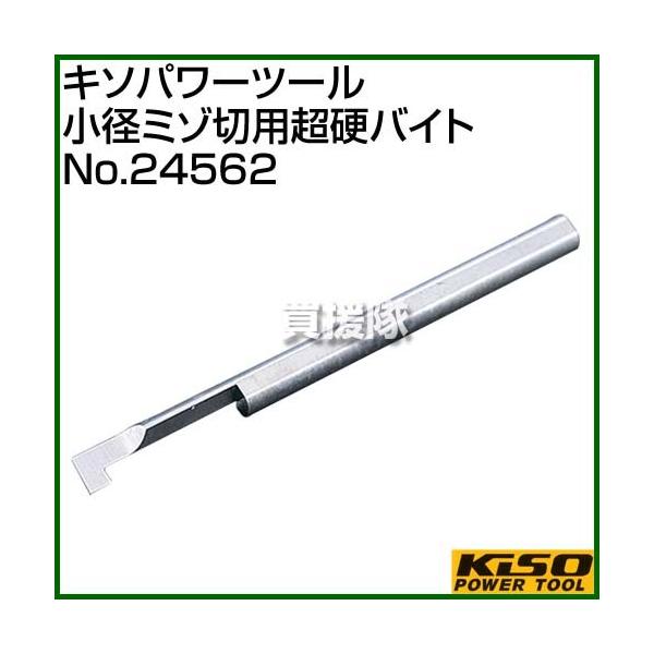 納期について：【取寄】7〜10日での発送予定(土日祝除く)■仕様メーカー:キソパワーツール品名:小径ミゾ切用超硬バイト品番:No.24562JANコード:4952989245629適合機種:No.24004、No.24400(PD230・P...