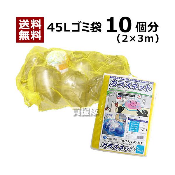 【送料無料】【日本製】【カラス対策・カラスよけ・鳥よけ・防鳥ネット】(イエロー・おもり入)納期について：通常1〜3日で発送予定(土日祝除く)カラスの被害からゴミを守る!自治体の環境担当の方、区長さん、各種団体・組合におススメ！おもり入りでめ...