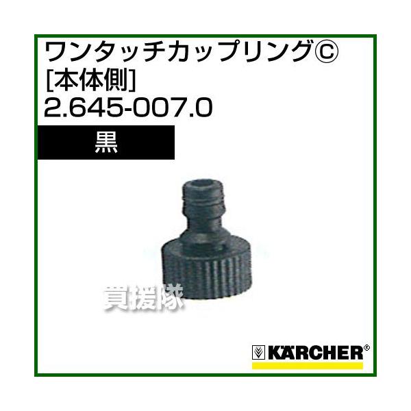 納期について：通常1〜3日で発送予定(土日祝除く)■プラスチック製のガーデニング用汎用カップリングです。本体側とホース側の2種類が必要です。【種類】ネジ径1インチ■仕様  メーカー:ケルヒャー  商品名:ワンタッチカップリング 本体側　黒 ...