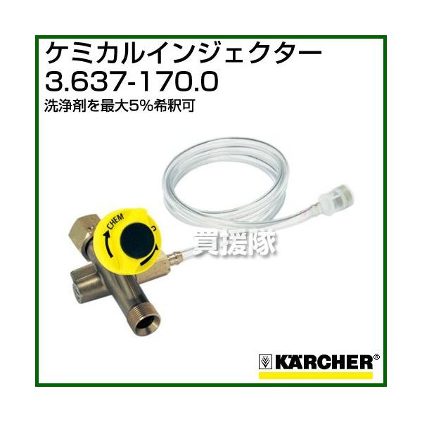 ケルヒャー(KARCHER) 高圧洗浄機用 ケミカルインジェクター 3.637-170.0(中古品) ケルヒャー（KARCHER） （クーポンで最大1000円OFF）ケルヒャー 高圧