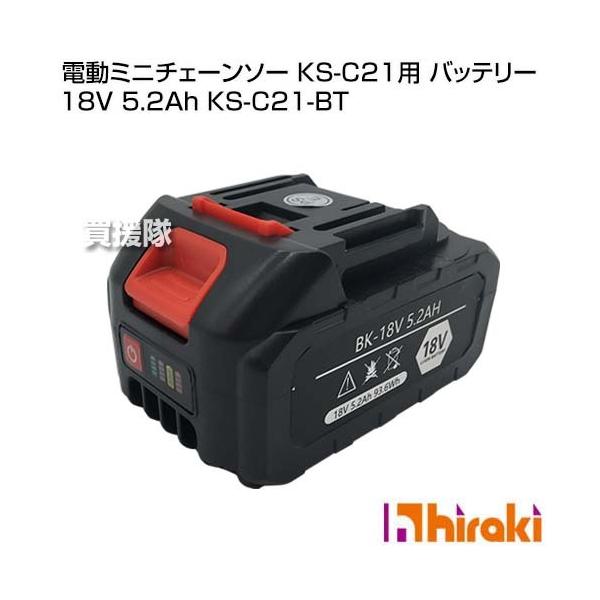 納期について：通常1〜3日で発送予定(土日祝除く)■仕様メーカー:ヒラキ品名:電動ミニチェーンソー KS-C21用 バッテリー 18V 5.2Ah品番:KS-C21-BT重量:約約0.6kgバッテリー:リチウムイオンバッテリー定格電圧:DC...