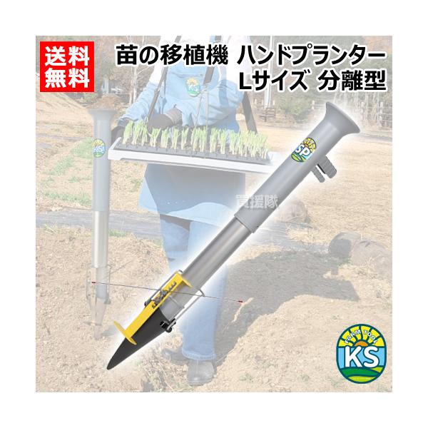 納期について：通常1〜3日で発送予定(土日祝除く)苗の移植過程を、これ一つで手軽に簡単に！種、球根、様々な苗の植え付けから追肥作業まで、多様な活用ができます。■仕様メーカー:KS FARM TOOL品名:ハンドプランターSP 大 Lサイズ ...