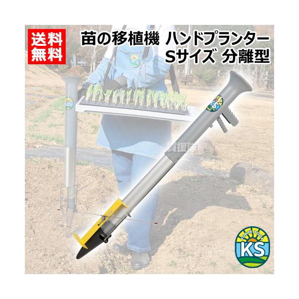 納期について：通常1〜3日で発送予定(土日祝除く)苗の移植過程を、これ一つで手軽に簡単に！種、球根、様々な苗の植え付けから追肥作業まで、多様な活用ができます。■仕様メーカー:KS FARM TOOL品名:ハンドプランターSP 小 Sサイズ ...