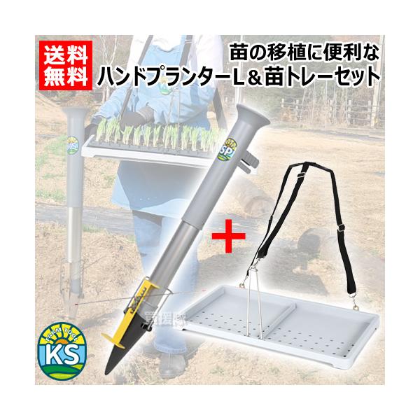納期について：通常1〜3日で発送予定(土日祝除く)苗の移植作業に便利なハンドプランター大(Lサイズ)と苗トレーのお得なセット！苗の移植過程を手軽に簡単に！■仕様【ハンドプランター仕様】品名:ハンドプランターSP 大 Lサイズ 分離型 KS-...