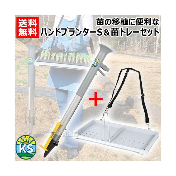 納期について：通常1〜3日で発送予定(土日祝除く)苗の移植作業に便利なハンドプランター小(Sサイズ)と苗トレーのお得なセット！苗の移植過程を手軽に簡単に！■仕様【ハンドプランター仕様】品名:ハンドプランターSP 小 Sサイズ 分離型 KS-...