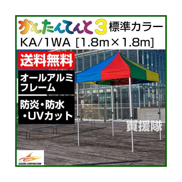 テントサイズ:1.8m×1.8m　オールアルミフレーム納期について：メーカー直送品(代引き不可)■仕様品名:かんたんてんと3 オールアルミフレーム品番:KA/1WAメーカー:株式会社さくらフレーム:オールアルミフレーム標準カラー:白、黒、青...
