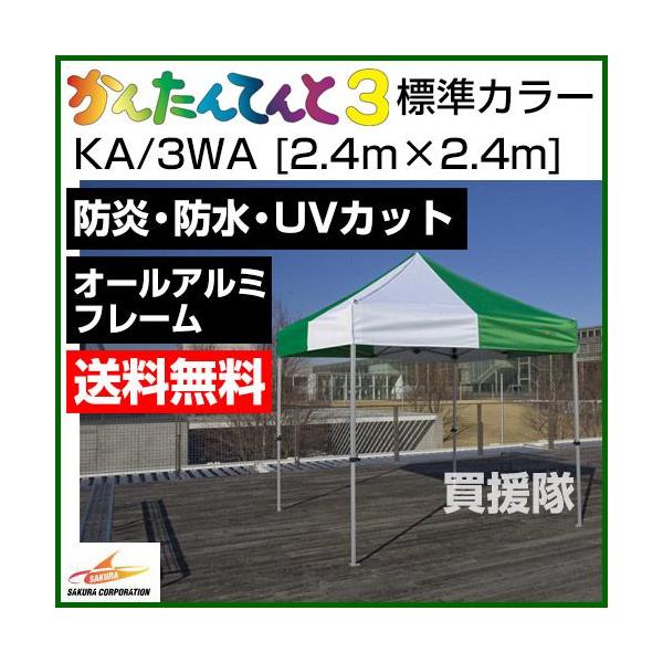 テントサイズ:2.4m×2.4m　オールアルミフレーム納期について：メーカー直送品(代引き不可)■仕様品名:かんたんてんと3 オールアルミフレーム品番:KA/3WAメーカー:株式会社さくらフレーム:オールアルミフレーム標準カラー:白、黒、青...