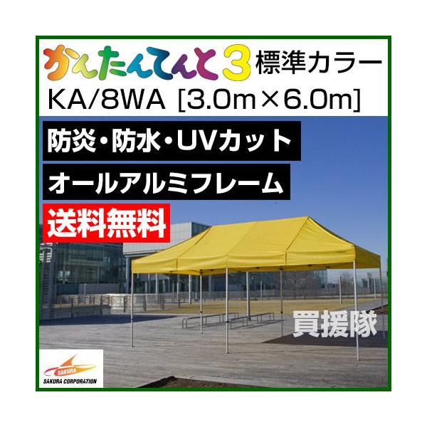 テントサイズ:3.0m×6.0m　オールアルミフレーム納期について：メーカー直送品(代引き不可)■仕様品名:かんたんてんと3 オールアルミフレーム品番:KA/8WAメーカー:株式会社さくらフレーム:オールアルミフレーム標準カラー:白、黒、青...