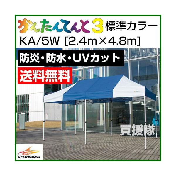 テントサイズ:2.4m×4.8m　スチール＆アルミ複合フレーム納期について：メーカー直送品(代引き不可)■仕様 品名:かんたんてんと3 標準カラー品番:KA/5Wメーカー:株式会社さくらフレーム:スチール＆アルミ複合フレーム標準カラー:白、...