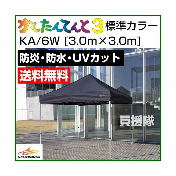 テントサイズ:3.0m×3.0m　スチール＆アルミ複合フレーム納期について：メーカー直送品(代引き不可)■仕様品名:かんたんてんと3 標準カラー品番:KA/6Wメーカー:株式会社さくらフレーム:スチール＆アルミ複合フレーム標準カラー:白、黒...