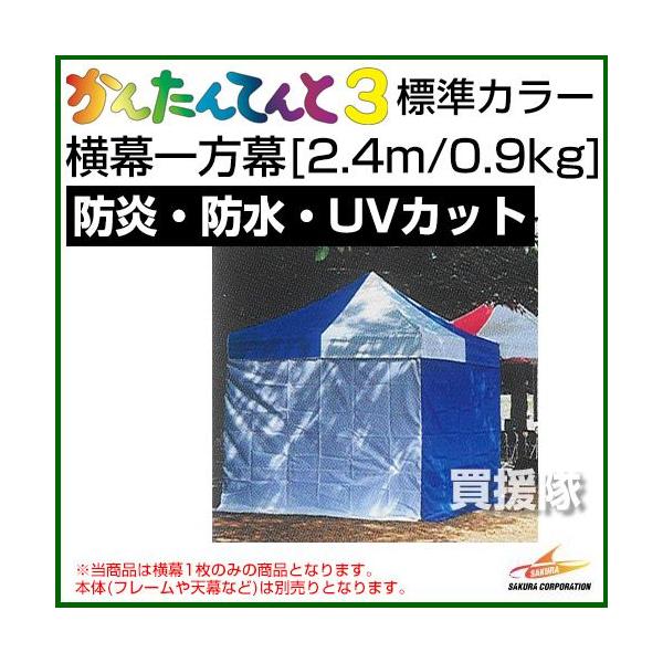 納期について：メーカー直送品(代引き不可)■仕様品名:横幕 一方幕メーカー:株式会社さくらカラー ※1:白、青、赤、黄、緑、ピンク、オレンジ、黒横幕サイズ:2.4m高さ:1.9m材質:ポリエステル250D(防炎・防水・UVカット塗布処理)重...