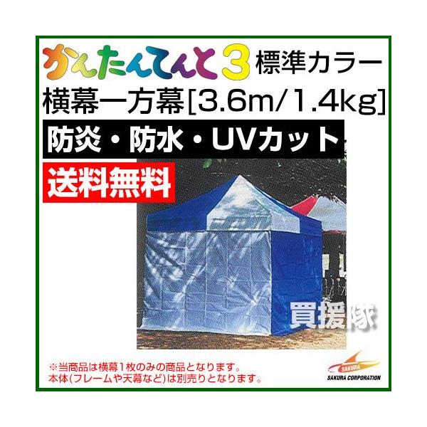 納期について：メーカー直送品(代引き不可)■仕様品名:横幕 一方幕メーカー:株式会社さくらカラー ※1:白、青、赤、黄、緑、ピンク、オレンジ、黒横幕サイズ:3.6m高さ:1.9m材質:ポリエステル250D(防炎・防水・UVカット塗布処理)重...
