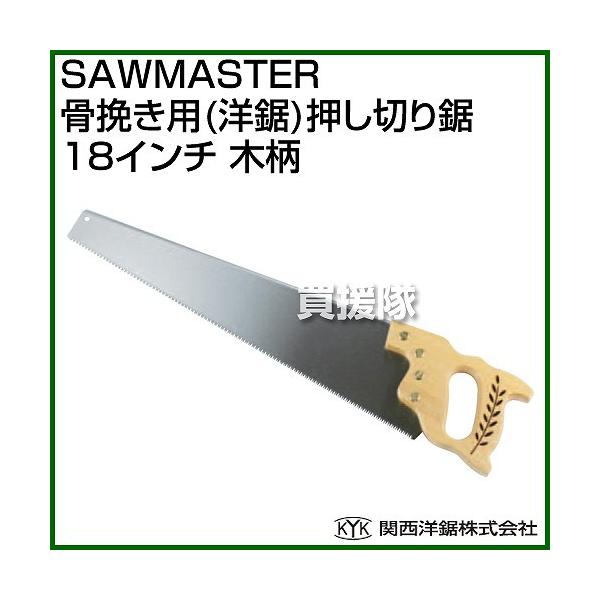 納期について：メーカー直送品(代引き不可)■仕様メーカー:関西洋鋸品名:SAWMASTER 骨挽き用(洋鋸)押し切り鋸 18インチ 木柄JANコード:4948292020923サイズ:18インチ柄:木柄【SAWMASTER 骨挽き用(洋鋸)...