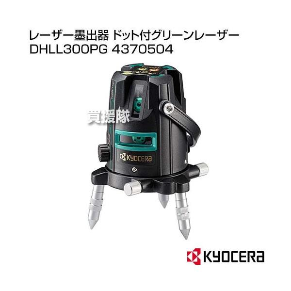 納期について：【取寄】通常3〜5日の発送予定(土日祝除く)■仕様メーカー:KYOCERA(京セラ)品名:レーザー墨出器 ドット付グリーンレーザー DHLL300PG品番:4370504JANコード:4960673415845本体サイズ(全長...