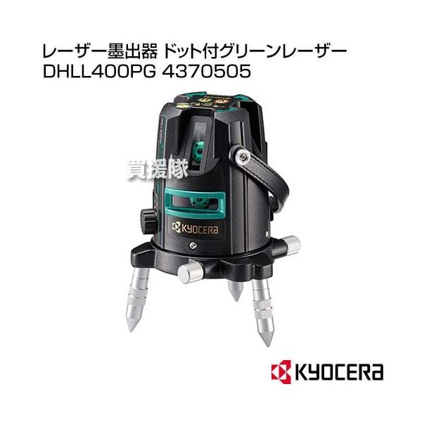 納期について：【取寄】通常3〜5日の発送予定(土日祝除く)■仕様メーカー:KYOCERA(京セラ)品名:レーザー墨出器 ドット付グリーンレーザー DHLL400PG品番:4370505JANコード:4960673415883本体サイズ(全長...