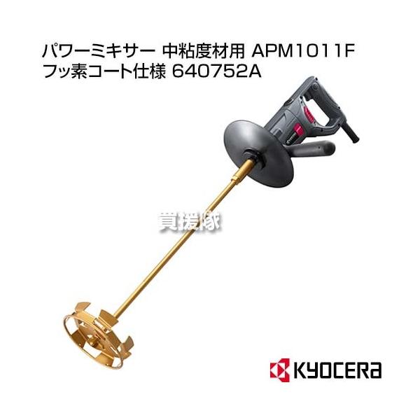 納期について：【取寄】通常3〜5日の発送予定(土日祝除く)■仕様メーカー:KYOCERA(京セラ)品名:パワーミキサー 中粘度材用 APM1011F フッ素コート仕様品番:640752AJANコード:4960673663611本体サイズ(全...