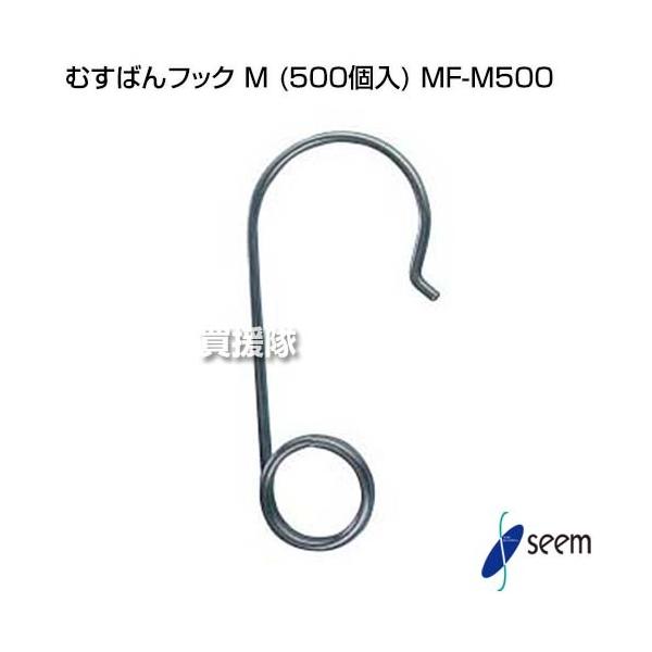 納期について：メーカー直送品(代引き不可)●特長紐を結ばず巻き付けるだけで誘引紐の取り付けと取り外しができます。■仕様メーカー:シーム品名:誘引紐取り付け用 むすばんフック M (500個入) 誘引金具品番:MF-M500JANコード:45...